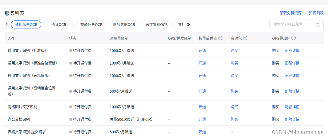 百度AI开放平台 OCR调用与 open api qps result limit reached error code 18-CSDN博客