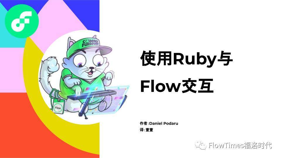 使用 Ruby 与 Flow 进行交互_ruby flow-CSDN博客