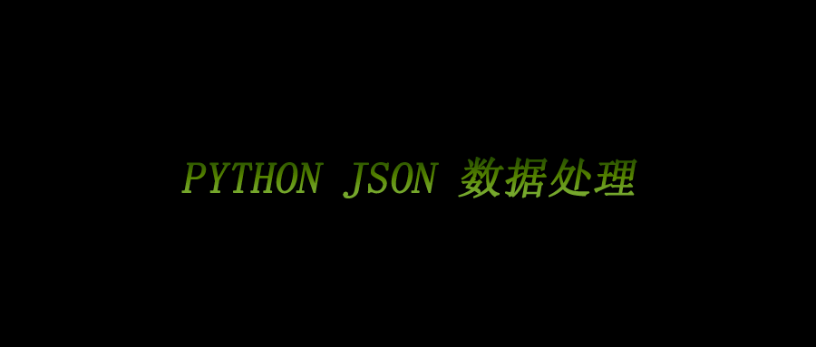 有了jmespath，处理python中的json数据就变成了一种享受_python jsonsearch-CSDN博客