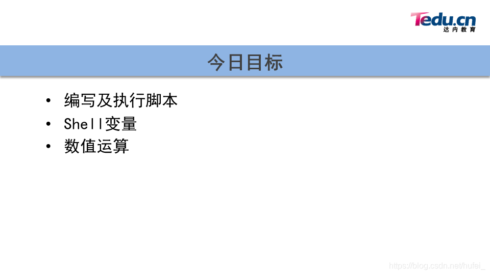 LINUX从零开始——SHELL（shell脚本编程）——Day1【Shell概述 、 编写及执行脚本 、 Shell变量 、 数值运算】_linux shell 从零-CSDN博客