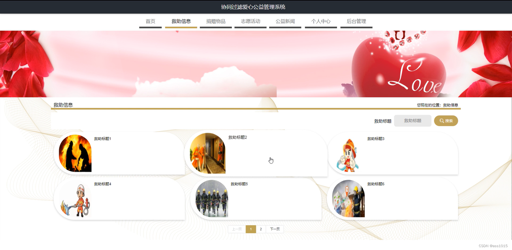 [附源码]java+ssm计算机毕业设计协同过滤爱心公益管理系统73i8r(源码+程序+数据库+部署)_慈善管理系统源码-CSDN博客