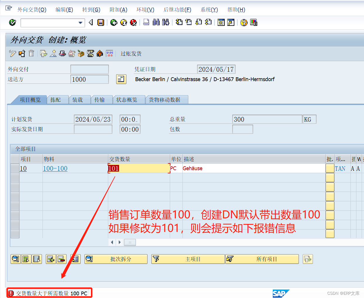 SAP如何设置创建出货单(DN)数量不能超过SO的数量_sap dn-CSDN博客