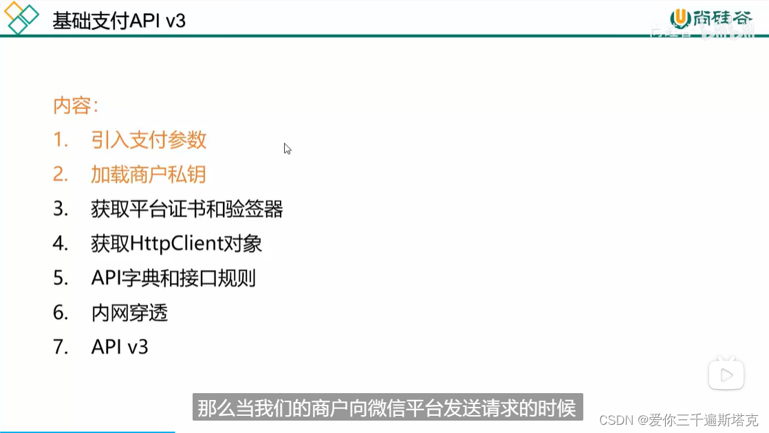 支付系统----微信支付24--APlv3介绍，首先我们要引入支付参数，包含商户号，APPID、API秘钥，数字证书，用代码加载到应用程序当中，之后加载商户私钥，商户需要用私钥进行验签，微信 ...