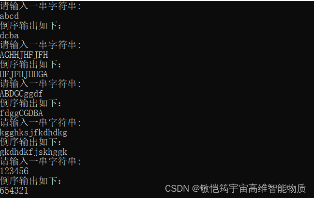 编写一个函数,把字符串中的内容用其反序字符串代替。在一 个完整的程序中测试该函数,使用一个循环给函数提供输入值。把字符串内容用反序字符串替换
