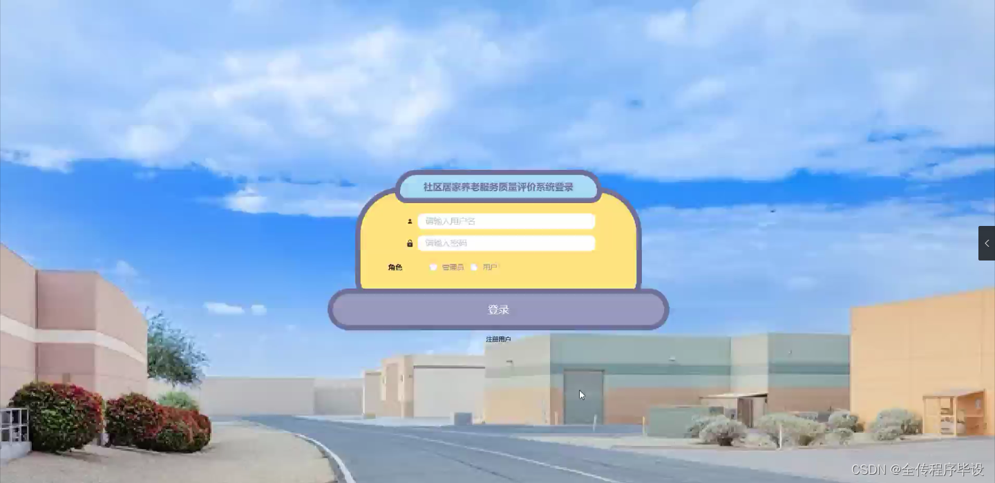 Java社区居家养老服务质量评价系统开题源码java如何实现自定义养老院的评估模版 Csdn博客