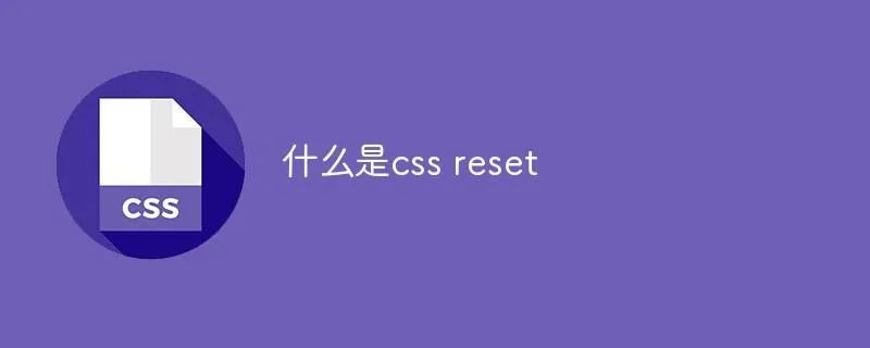 推荐几款主流的Css Reset_cssreset-CSDN博客