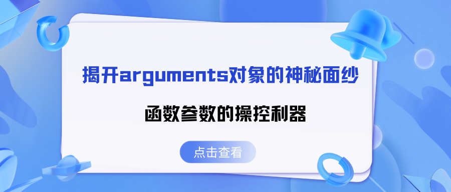 揭开 `arguments` 对象的神秘面纱：函数参数的操控利器（下）vue 3 Click 调用函数时在函数内使用arguments 不能获取正确参数 Csdn博客