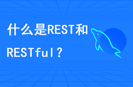 什么是REST和RESTful，它们有什么用途?_rest的作用-CSDN博客