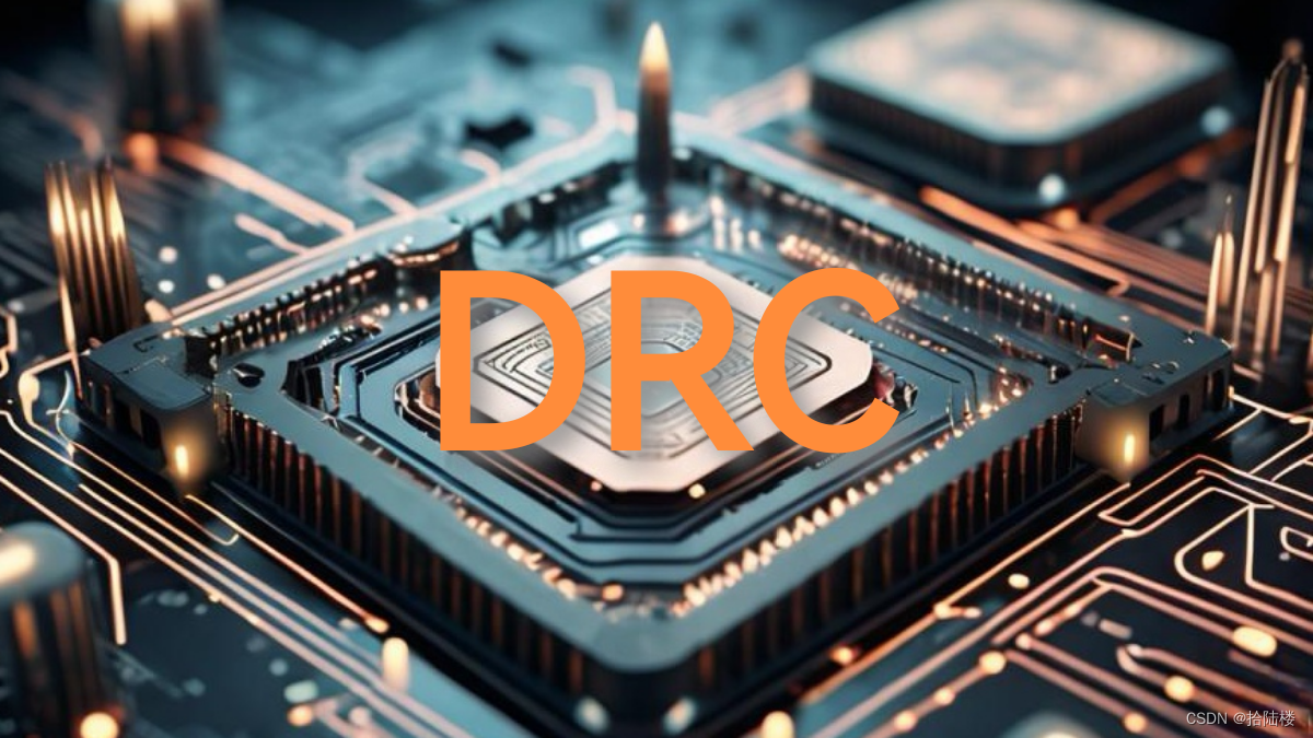 真·DRC SELECT CHECK-CSDN博客