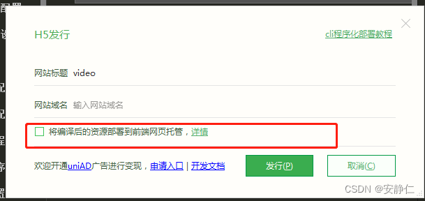 uniapp发布H5 部署在uniCloud 进行网页托管_uniapp 前端网页托管-CSDN博客