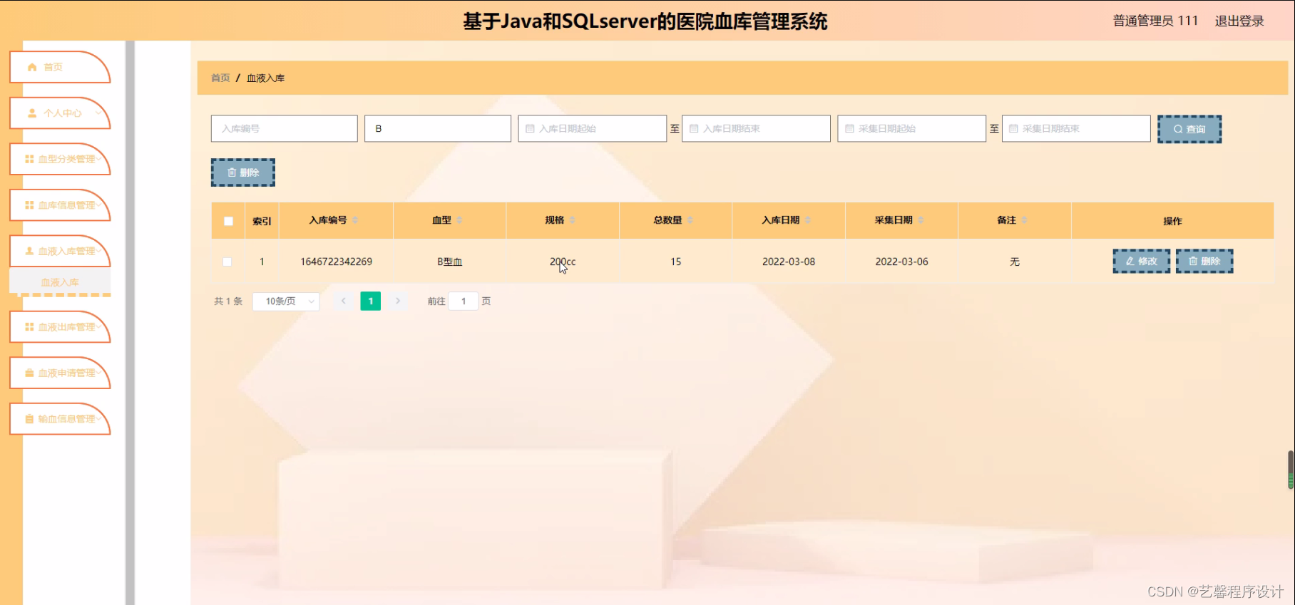 Springbootjavaphpnodepython基于java和sqlserver的医院血库管理系统【计算机毕设】 Csdn博客