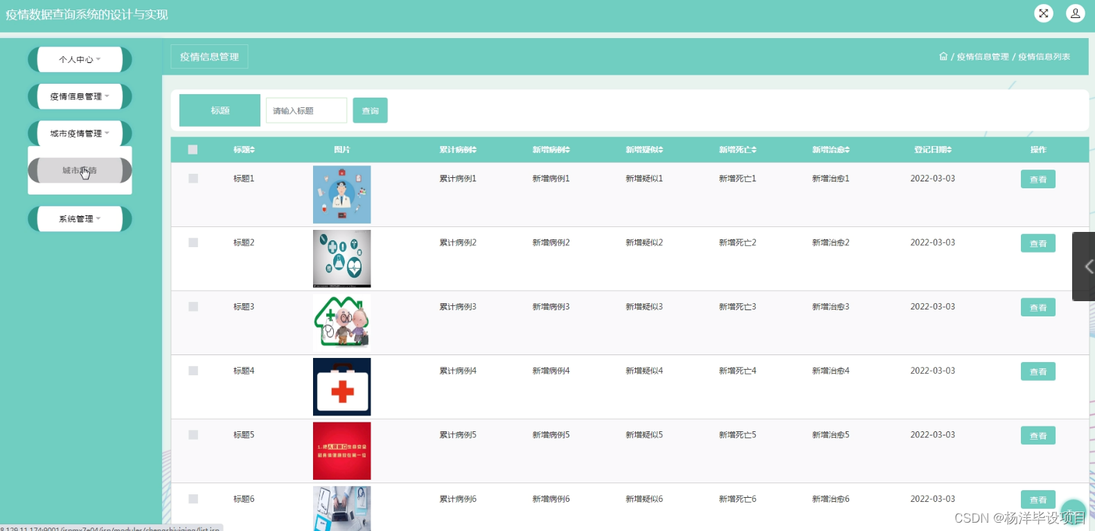 附源码 计算机毕业设计疫情数据查询系统的设计与实现jspjavaspringmvcmysqlmybatis Csdn博客