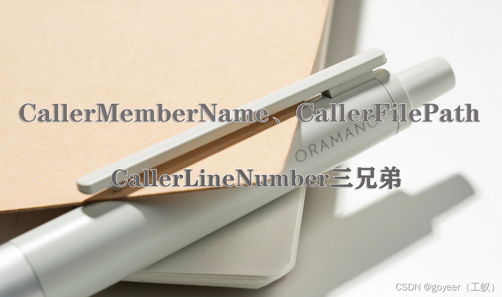 【.NET Core】你认识Attribute之CallerMemberName、CallerFilePath、CallerLineNumber三兄弟-CSDN博客