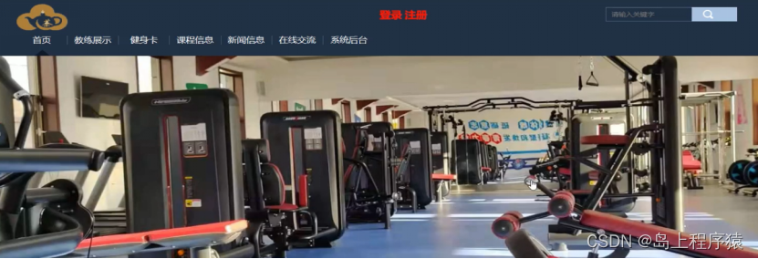 Java毕业设计-基于SSM框架的在线健身网项目实战(附源码+论文)_基于ssm的健身信息共享平台-CSDN博客
