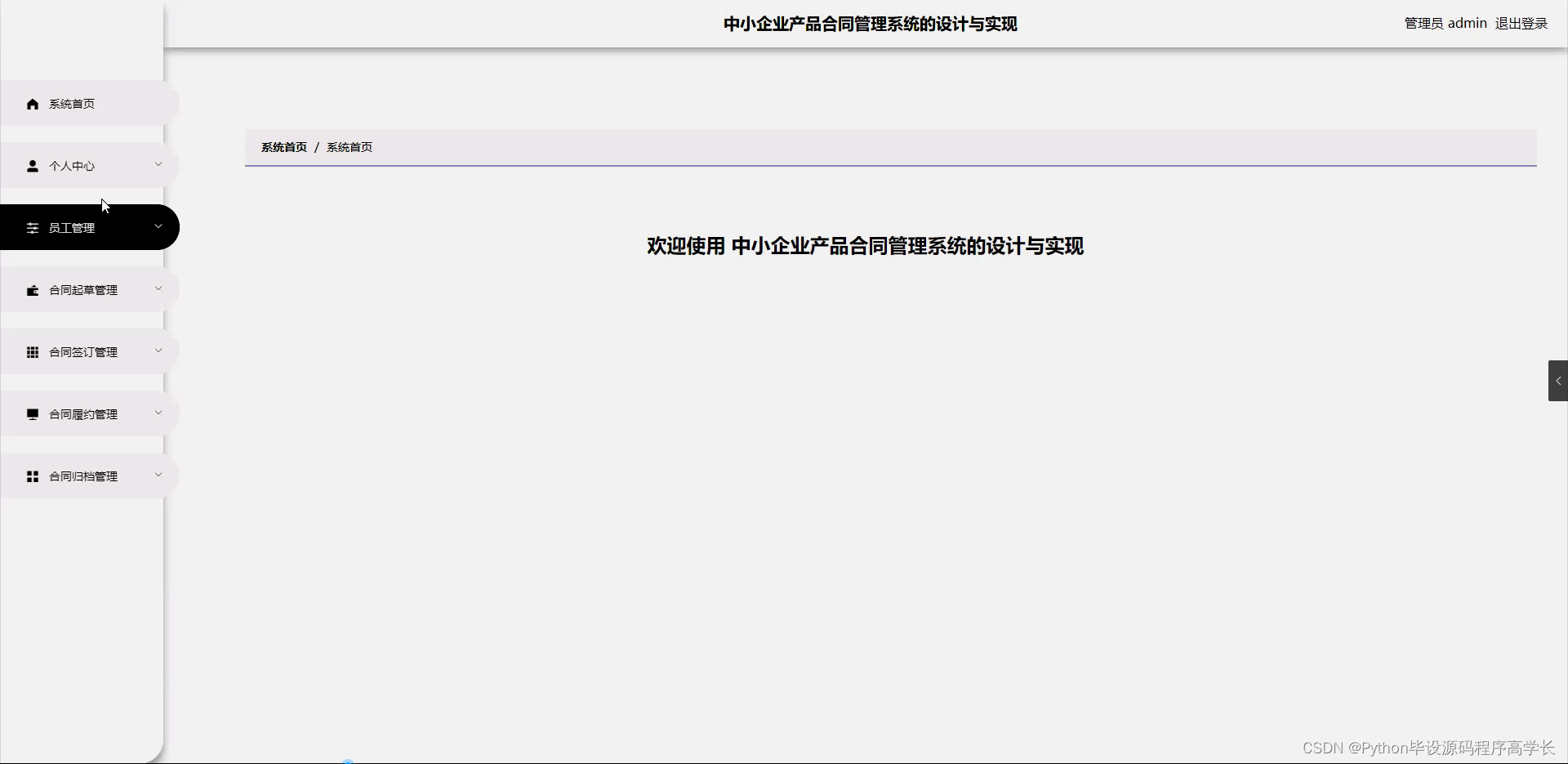 python计算机毕设（附源码）中小企业产品合同管理系统的设计与实现（django+mysql5.7+文档）_合同中产品 系统-CSDN博客