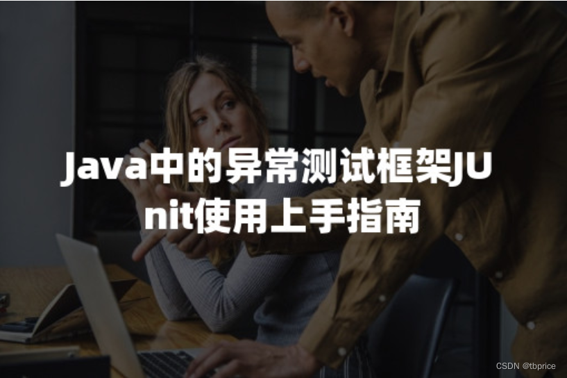 Java中的异常测试框架junit使用上手指南java单元测试异常流程 Csdn博客