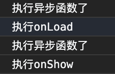 小程序：小程序中的onLoad和onShow谁先执行_onshow和onload执行顺序-CSDN博客