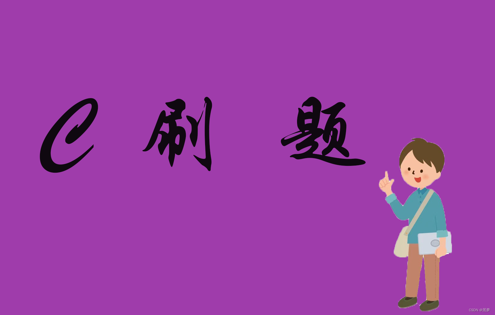 C语言解决数组独特值问题 Csdn博客 