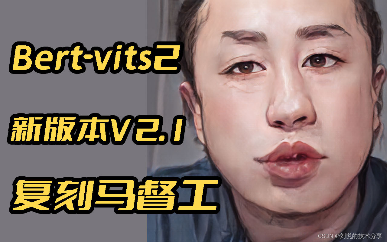 义无反顾马督工,Bert-vits2V210复刻马督工实践(Python3.10)_bert vits2 emotion测试结果-CSDN博客