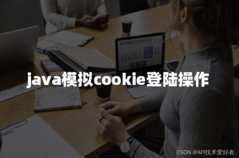 Java模拟cookie登陆操作_java模拟登录获取cookie-CSDN博客