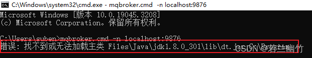 【Windows10下启动RocketMQ报错：找不到或无法加载主类 Files\Java\jdk1.8.0_301\lib\dt.jar】解决方法_rocketmq 找不到或无法加载主类 ...