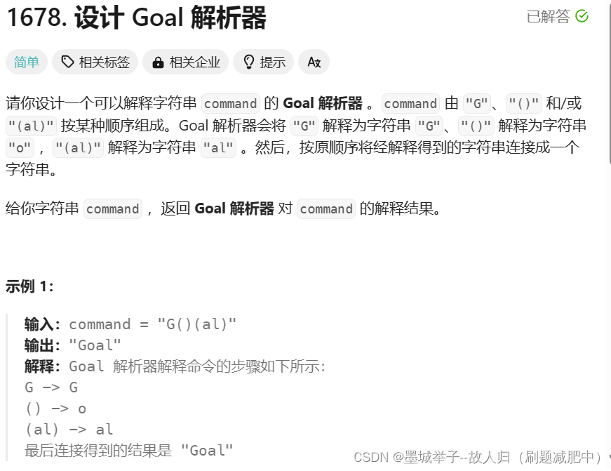 力扣简单标志题：设计Goal解析器-CSDN博客