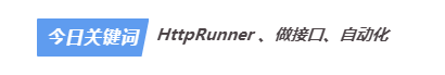 每日一课 | Python 如何使用 HttpRunner 做接口自动化测试_hpptrunner是python语言编写用例么-CSDN博客