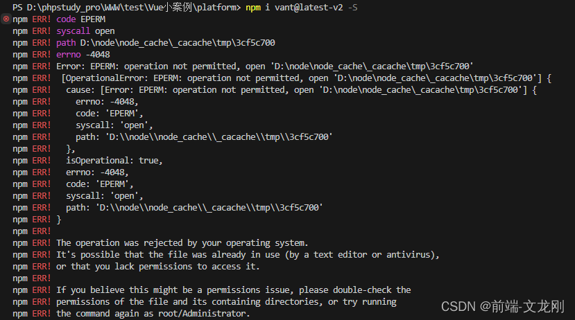 新项目下载插件时报错npm ERR! The operation was rejected by your operating system.npm ERR! It‘s possible ...