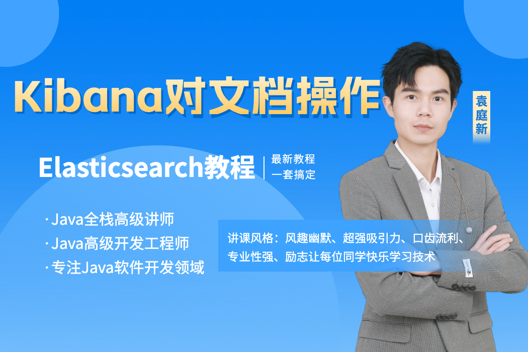 袁庭新ES系列10节 | 使⽤kibana对⽂档操作_kibana执行命令-CSDN博客