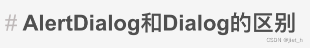 AlertDialog和Dialog的区别_alertdialog和dialog区别-CSDN博客