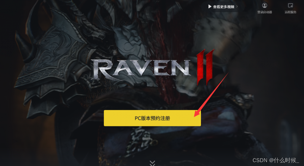 掠夺者2Raven2丨官网预约与客户端下载教程_raven2 官网-CSDN博客