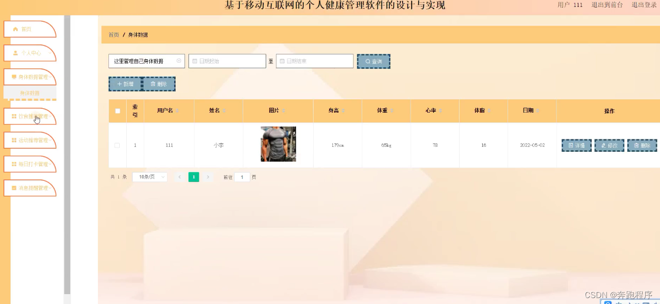 Nodejs毕业设计基于移动互联网的个人健康管理软件的设计与实现（express源码调试）移动互联网毕业设计选题 Csdn博客