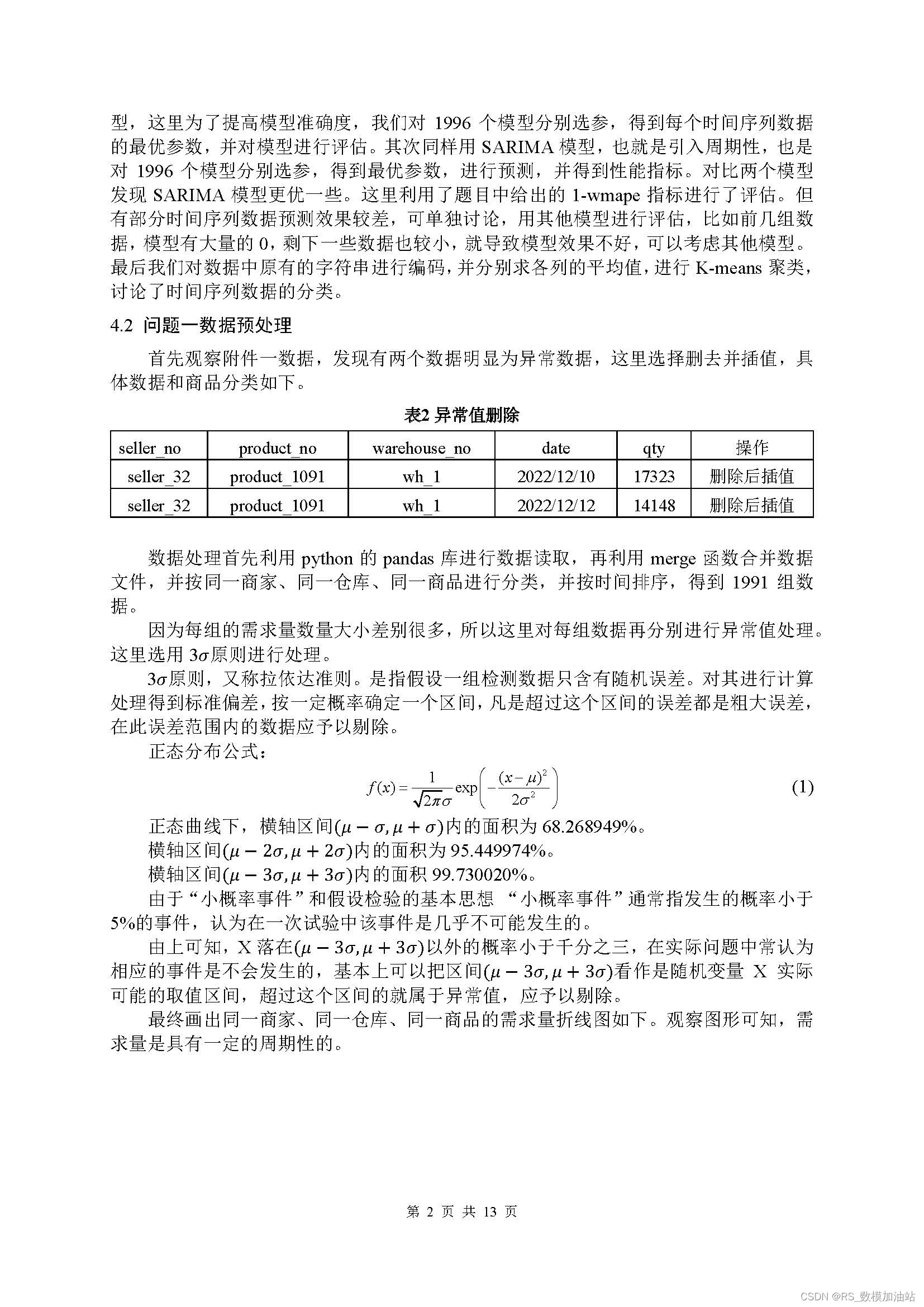 【B题完整论文+代码已出】2023年第四届MathorCup高校数学建模挑战赛_2023年mathorcupb题优秀论文word下载-CSDN博客