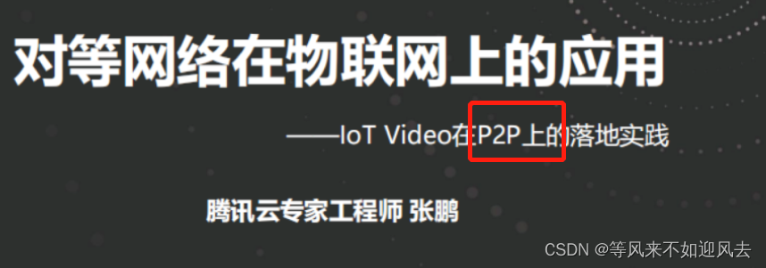 【p2p】livevideostack 张鹏：X-P2P对等网络实时音视频通信技术框架及应用实践_摄像头p2p协议-CSDN博客