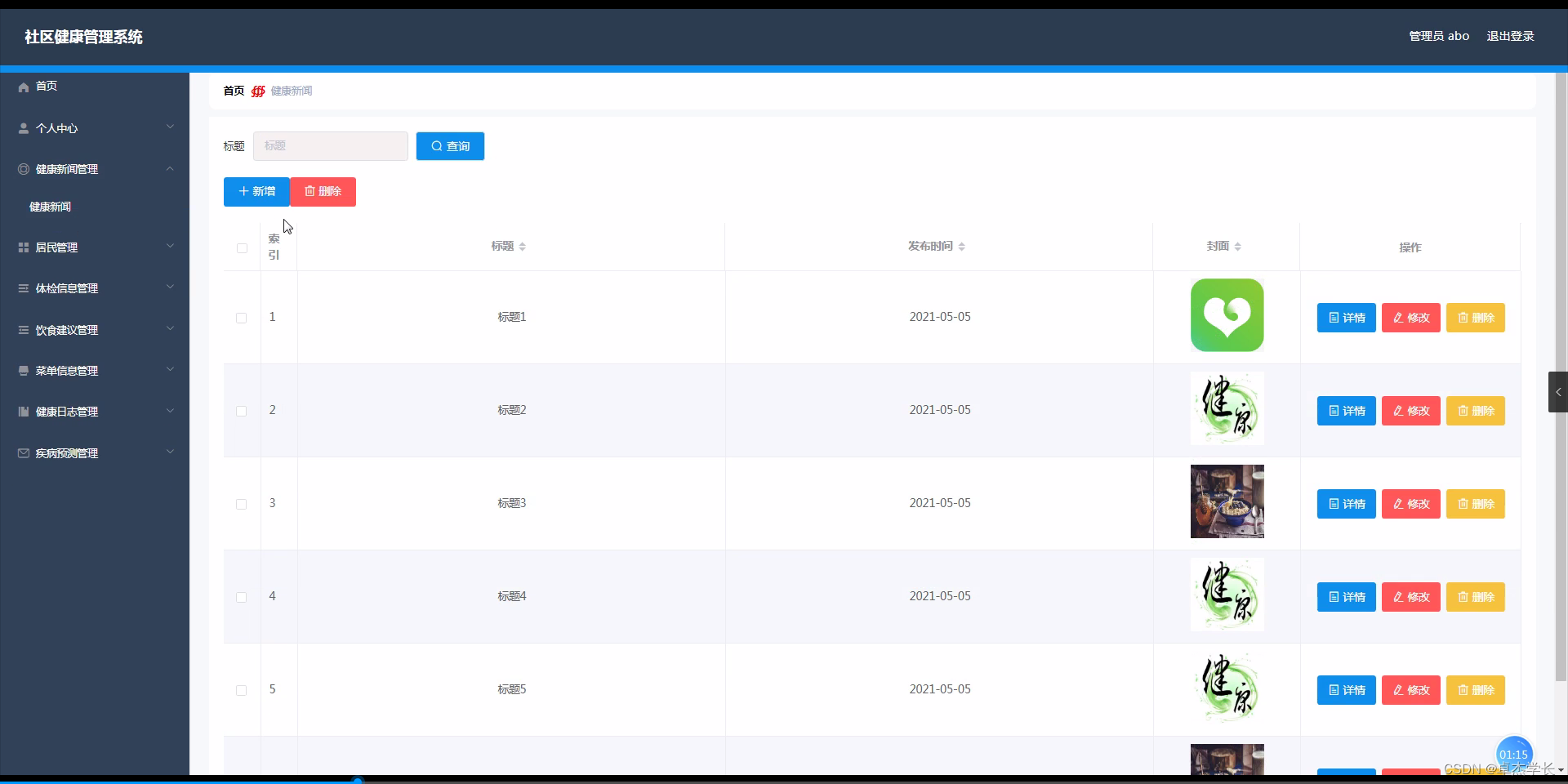 Java计算机毕业设计社区健康管理系统（附源码、数据库）java社区运动健康系统 Csdn博客