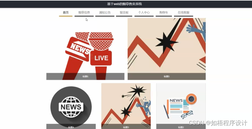 java/php/net/python基于web的烟草售卖系统【2024年毕设】-CSDN博客