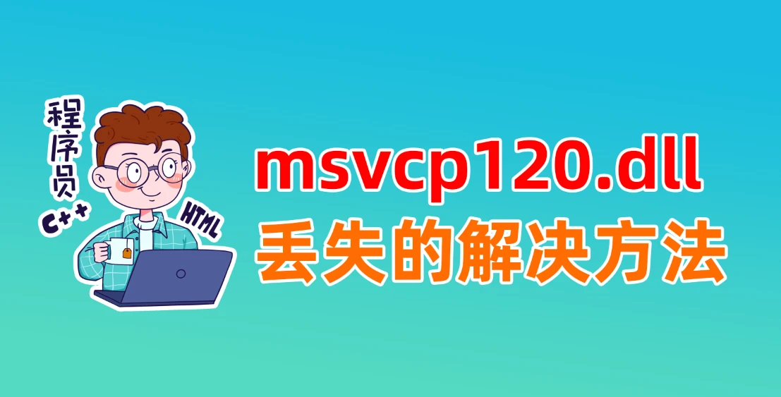 msvcp120.dll丢失的解决方法，Win11系统报错处理方法_msvcp120.dll丢失的解决方法win11-CSDN博客