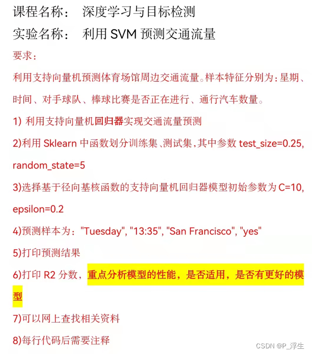 使用Python SVM预测交通流量实战-CSDN博客