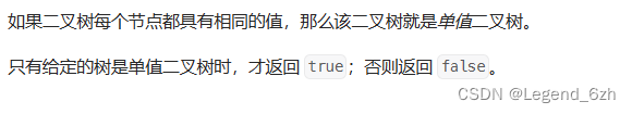 【Leetcode 965.】判断单值二叉树-CSDN博客