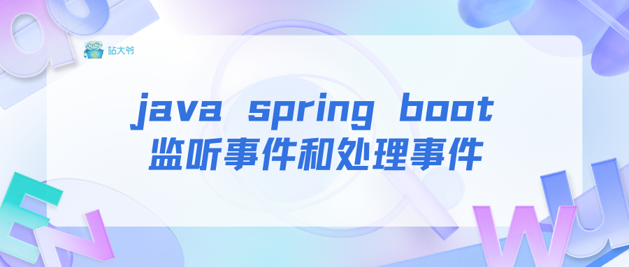 java spring boot监听事件和处理事件-CSDN博客