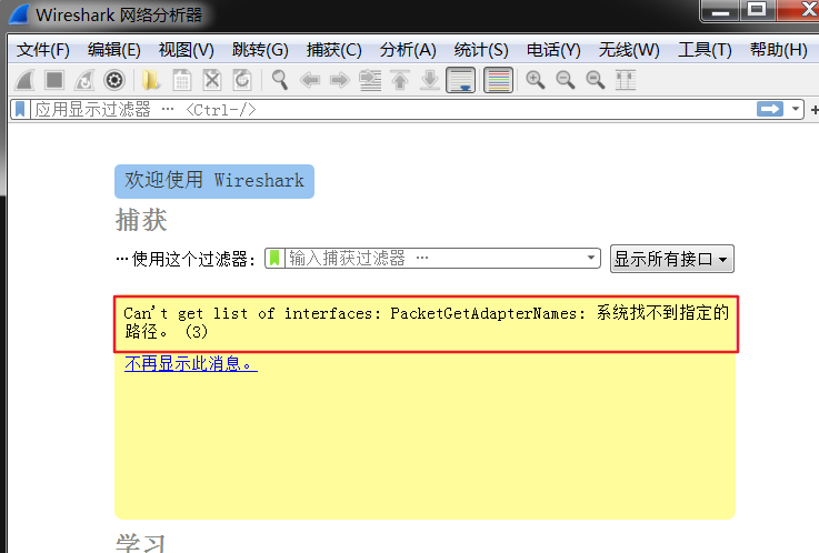 win7安装wireshark后显示“Can‘t get list of interfaces: PacketGetAdapterNames: 系统找不到指定的路径“_can't get ...