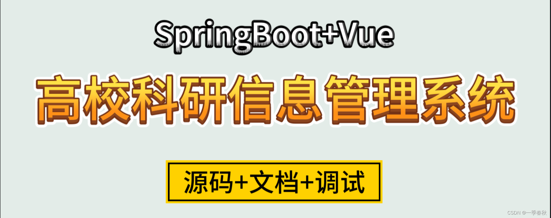 基于springbootvue高校科研信息管理系统的设计与实现基于springboot的高校科研项目管理管理系统 Csdn博客