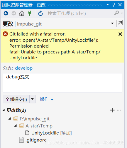Unity项目中通过VS提交修改到git中出现错误,Unable to process path A-star/Temp ...