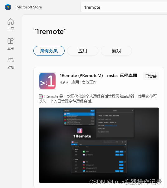 windows 三种远程客户端mstsc、微软商店：Microsoft远程桌面、1Remote (PRemoteM) - mstsc 远程桌面_1remote - mstsc-CSDN博客