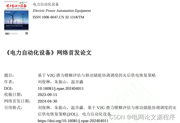 文章解读与仿真程序复现思路——电力自动化设备EI\CSCD\北大核心《基于V2G潜力模糊评估与移动储能协调调度的灾后供电恢复策略》_基于移动储能接入的柔性配电网供电恢复策略-CSDN博客