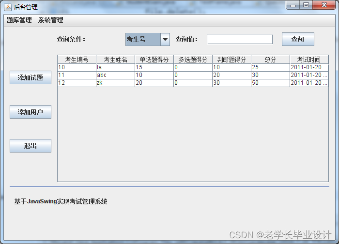 基于javaswing考试管理系统 课程设计 大作业源码 毕业设计基于java Swing的竞赛管理系统 Csdn博客