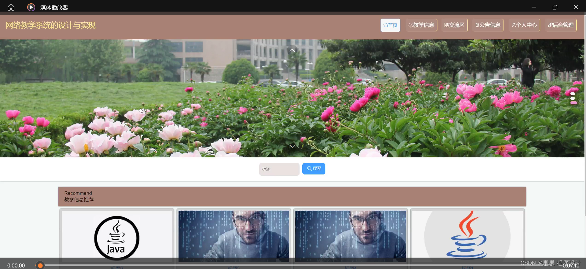 【附源码】java计算机毕业设计网络教学系统的设计与实现源码mysql文档 Csdn博客
