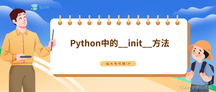 Python中的 Init 方法:为何它如此重要 Python 包 Init Csdn博客