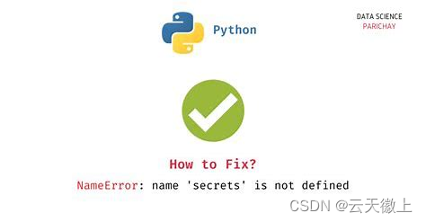 【Python报错】已解决NameError: name ‘secrets‘ is not defined_python secrets 安装-CSDN博客