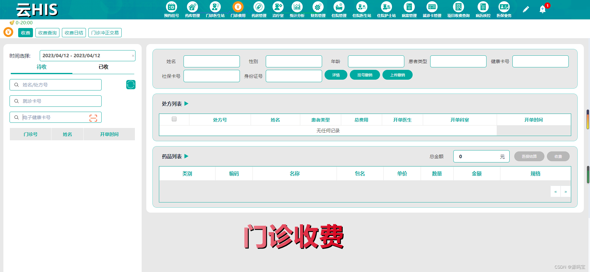 Javaangularnginxrestful Api 医院云his系统源码 全国中小型诊所都在用的诊所his系统门诊业务流程 自主版权 Csdn博客